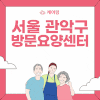 케어링 서울 관악구 방문요양센터 오픈 방문요양에 대한 모든 것을 알려드리겠습니다 네이버 블로그